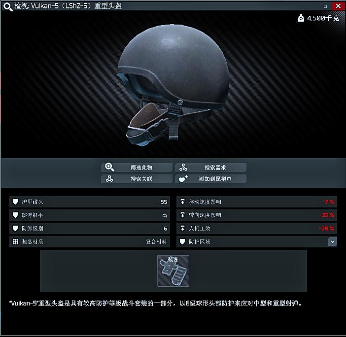 逃离塔科夫防具头盔详解 用哪个个头盔好_Vulkan-5 (LShZ-5)重型头盔_逗游网